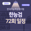 한능검 72회 일정한국사 접수시험날짜결과발표수험표출력시험장 변경기간 등 네이버 블로그